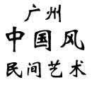 广州民俗表演 