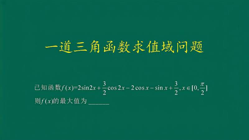 高中数学:一道三角函数求值域问题!合理变形是关键!