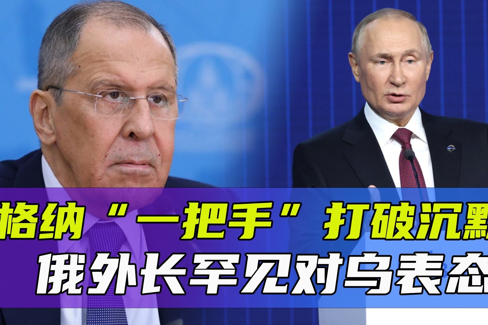 瓦格纳一把手打破沉默,呼吁普京结束战争,俄外长罕见对乌表态