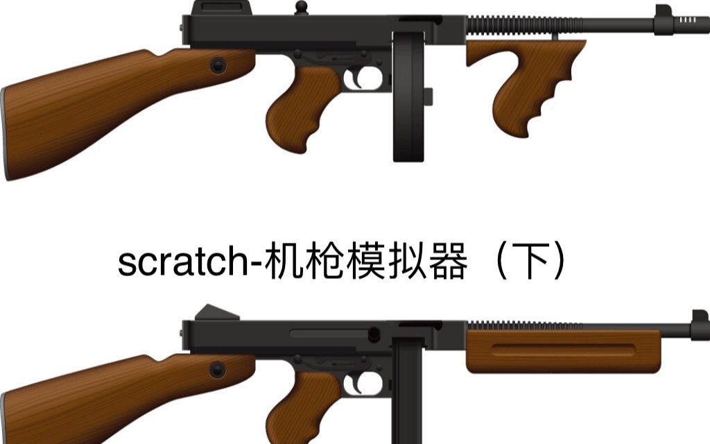 scratch-机枪模拟器(下)