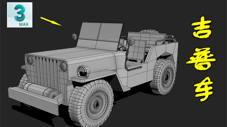 【零基础必看3DMax教程】模型车"吉普车"来了,道具建模