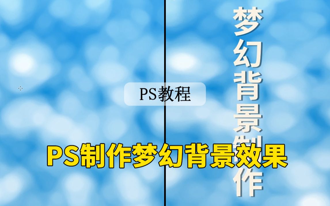 【PS教程】如何制作一个梦幻背景呢?来试试这个方法