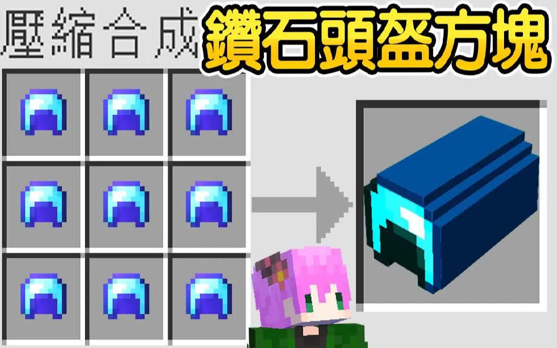 Minecraft:用9个钻石头盔合成最强外挂【钻石头盔方块】任何怪物都会...