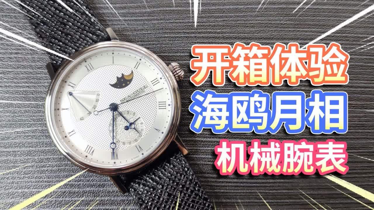 【开箱】海鸥月相机械腕表,2153机芯国货之光,年轻人的机械表?