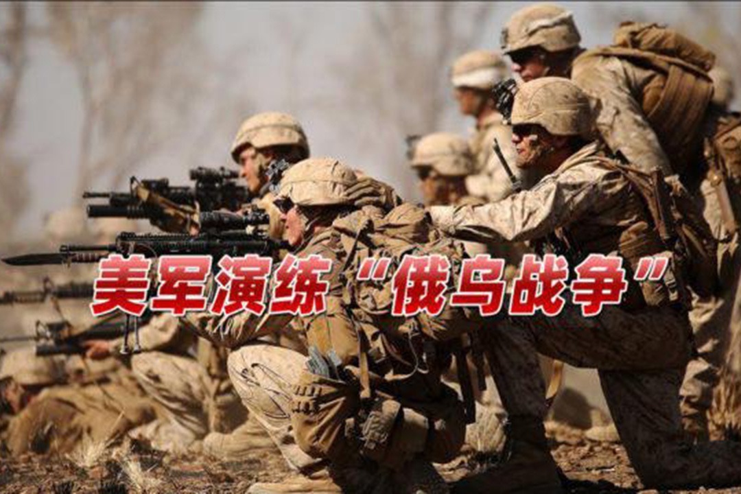 美军突然演练"俄乌战争",舆论机器马力全开,俄罗斯被倒打一耙