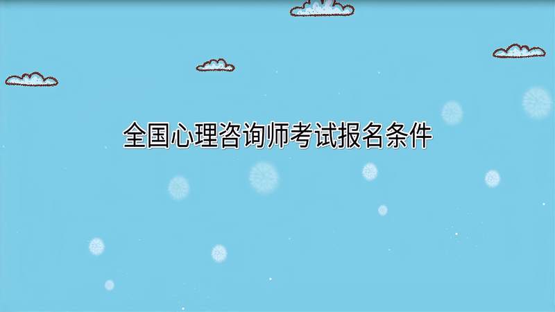 全国心理咨询师考试报名条件(详情)