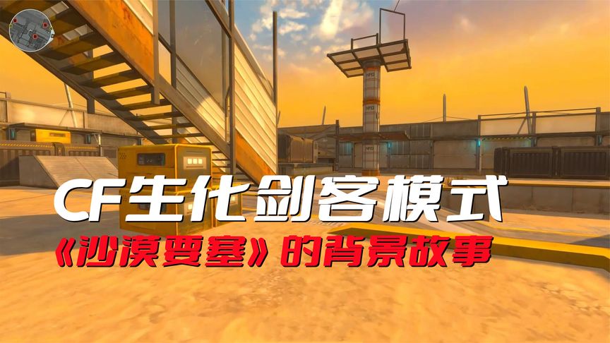 穿越火线生化剑客模式到底讲了什么?揭秘《沙漠要塞》的背景故事