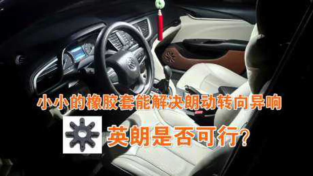 车主猜想,换橡胶套能解决朗动转向异响,英朗是否可行?