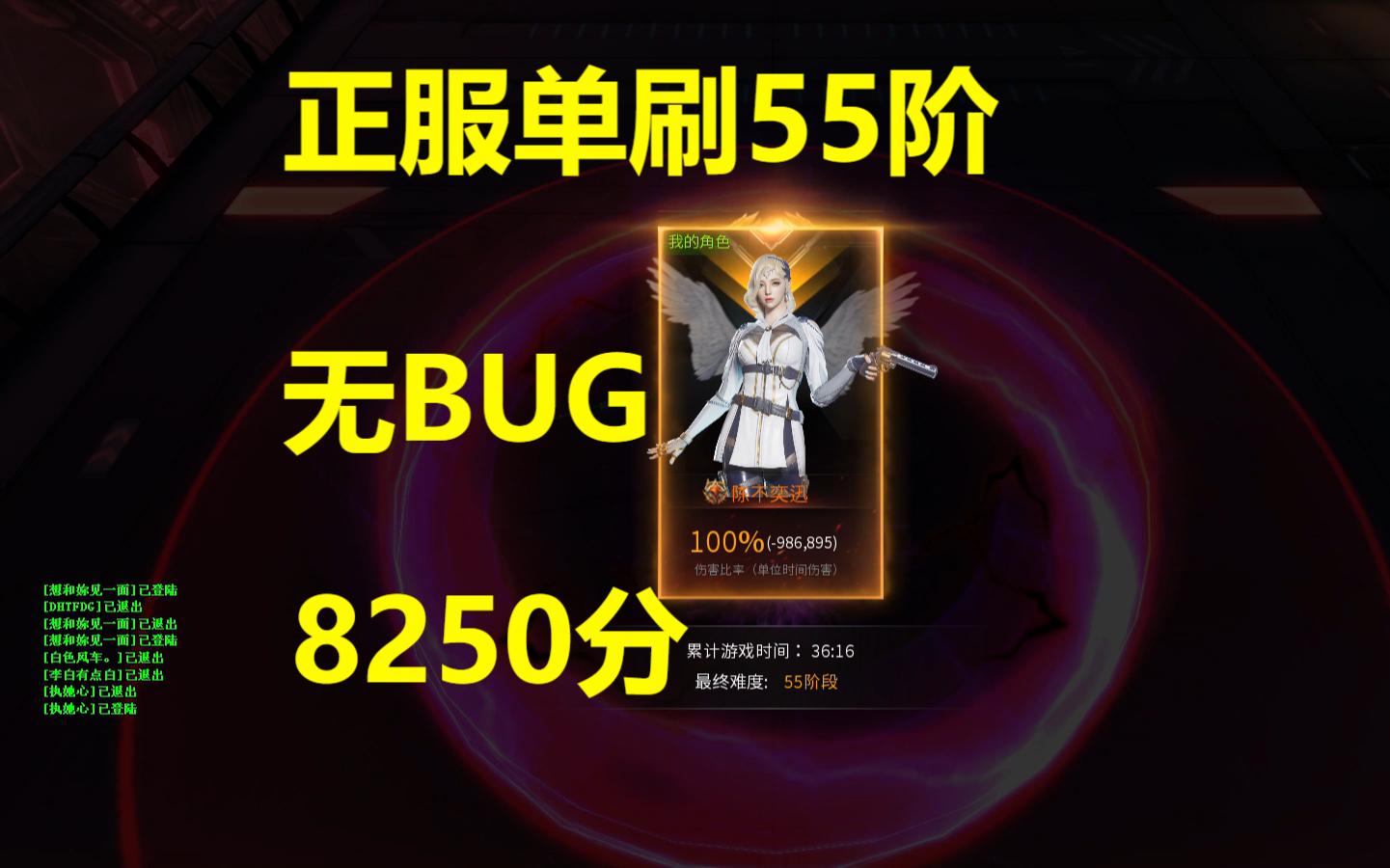 【无尽挑战特别行动】无bug单刷55阶8250分刷新个人纪录