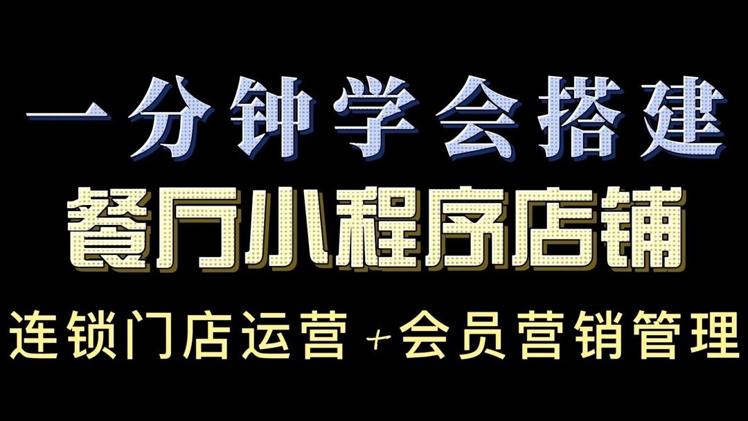 餐厅连锁门店微信小程序店铺怎么开通创建?