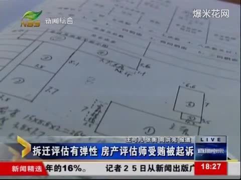 拆迁评估有弹性 房产评估师受贿被起诉