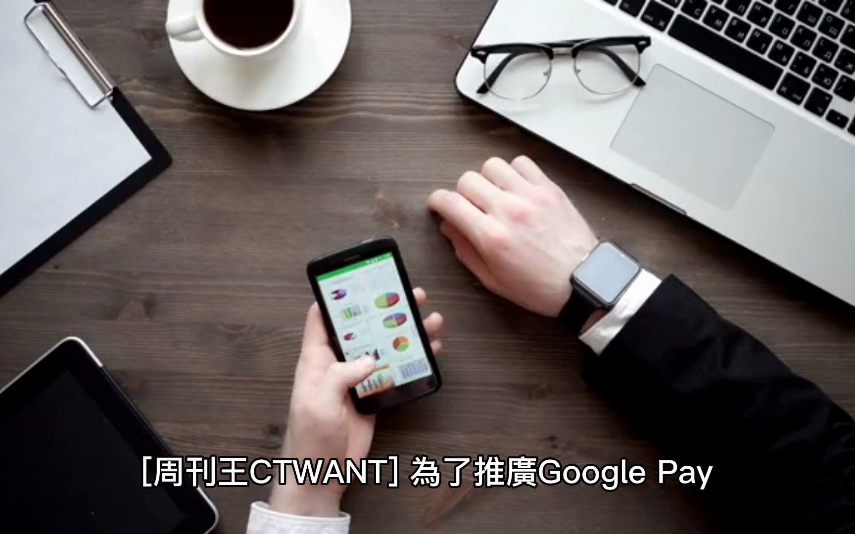 台湾新闻朗读测试:大神罕见出包! Google Pay故障乱发钱「最多3万」 ...