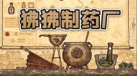 狒狒玩游戏 第9集 炼金术师模拟器:狒狒制药厂开业啦,耗子药毒药应有...