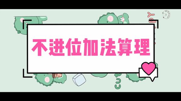 一年级两个数加一位数,整十数算理