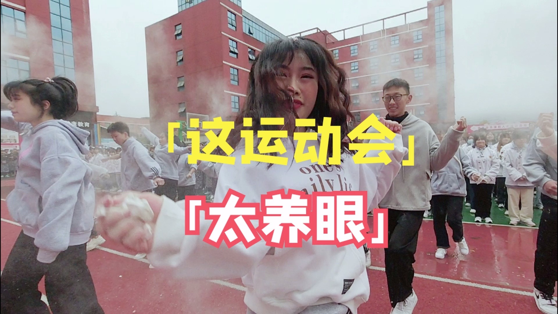 这样的运动会开幕式,你爱了吗