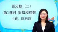 人教版小学数学六年级(下册) 第3集 百分数(二):折扣和成数