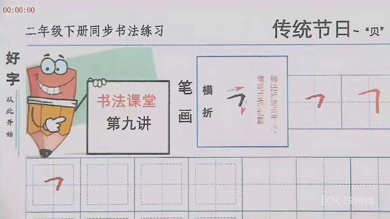 二年级下册同步书法课程第九讲