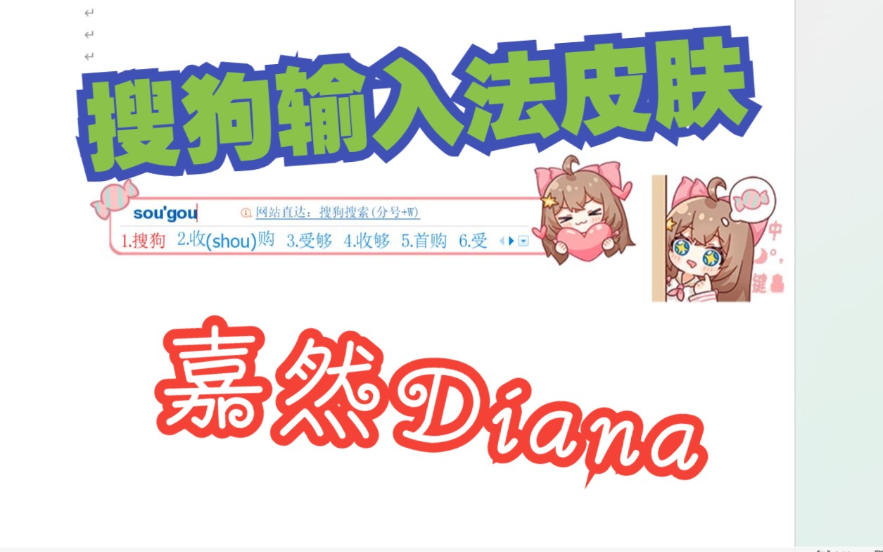 【搜狗输入法/自制皮肤】嘉然Diana——皮肤预览