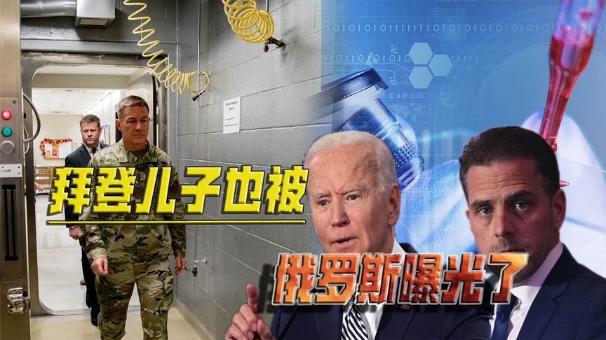俄罗斯再曝猛料:美国在乌克兰研制的生化武器,与拜登儿子有关
