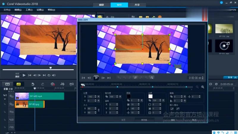 会声会影2018版新手入门——素材的运动与设置
