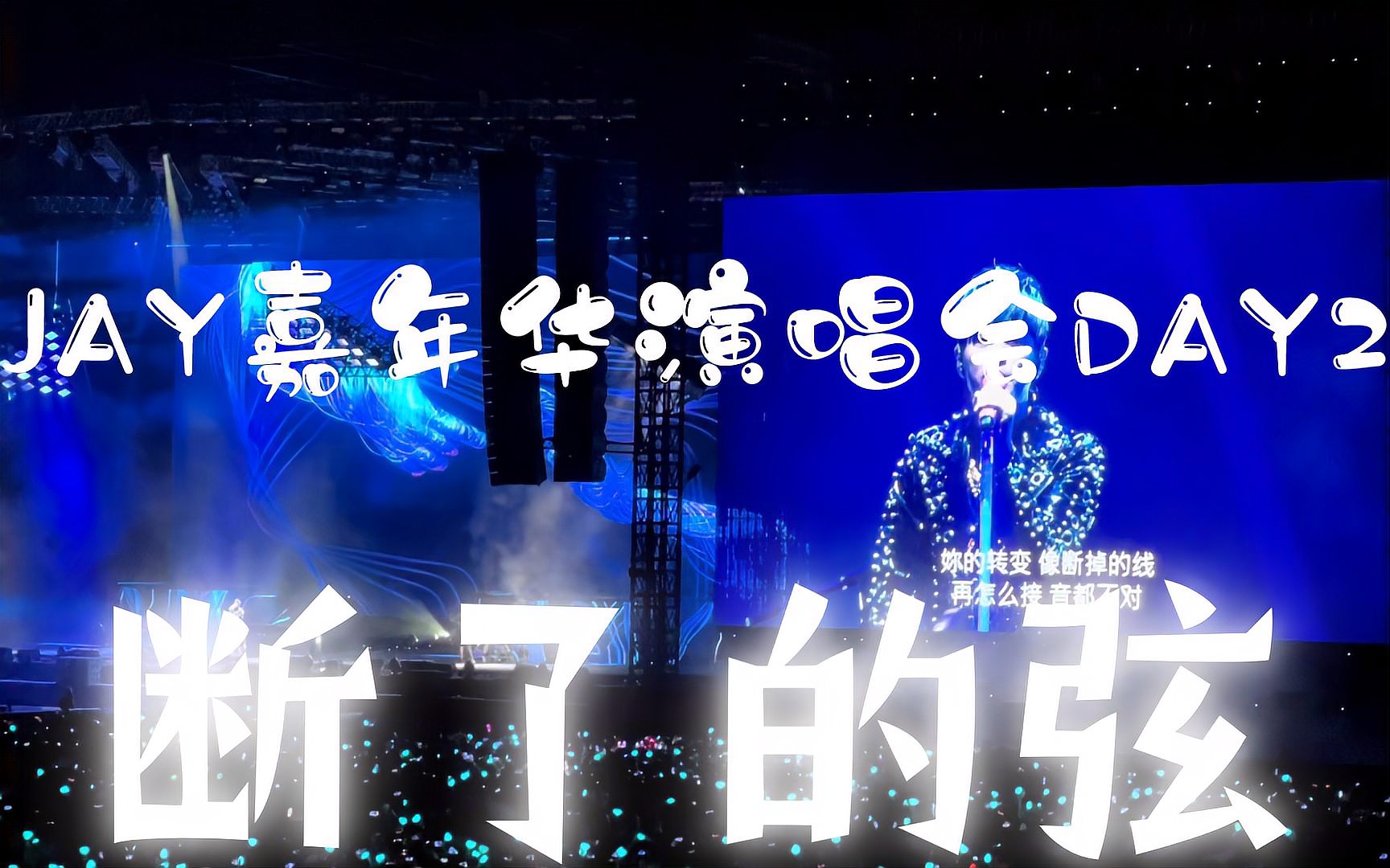 2022周杰伦嘉年华演唱会新加坡站第二场《断了的弦》