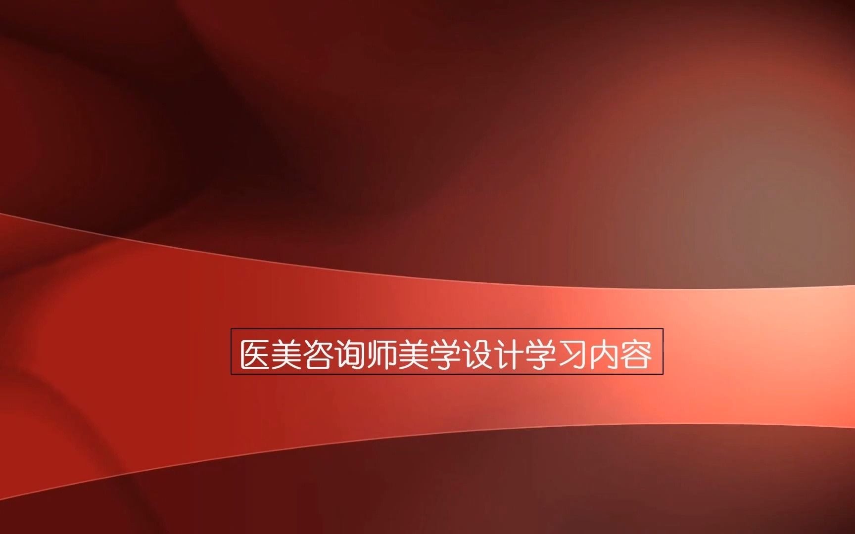 医美现场咨询师需要掌握的美学设计点包括哪些?