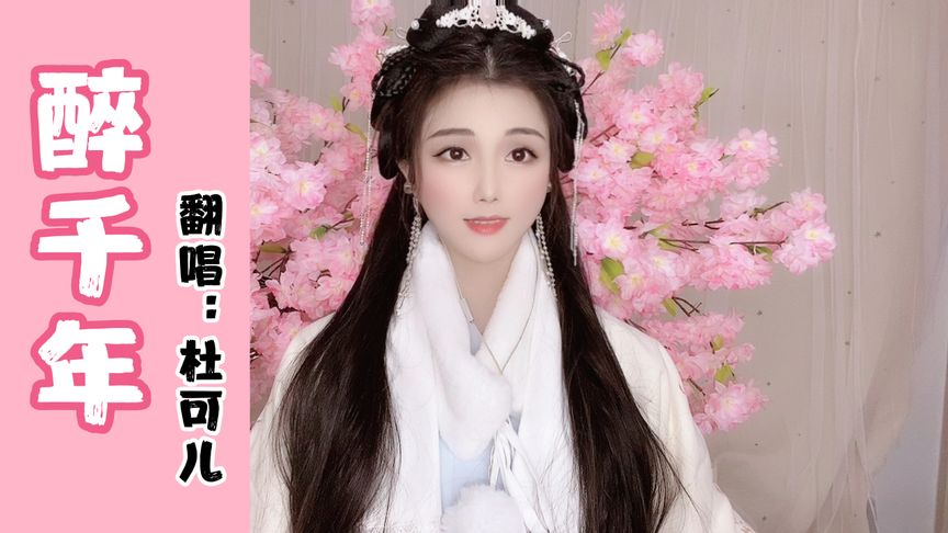 就只看了你一眼,就已确定了永远,一首《醉千年》好听好听