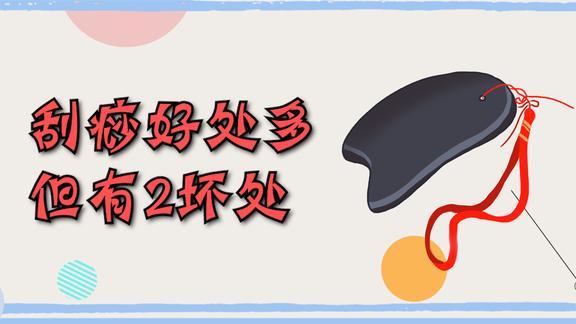 刮痧的好处虽多,但2个坏处也不能忽视,小心会伤身
