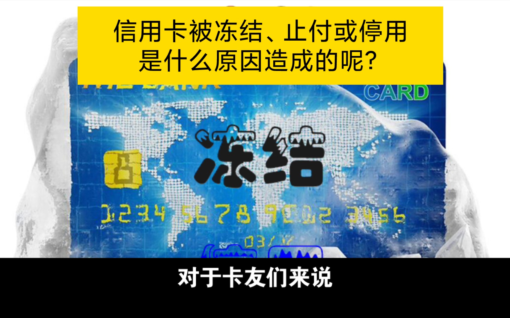 信用卡被冻结、止付或冻结是什么原因造成的呢?