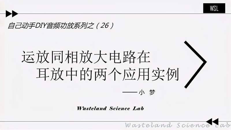 运放同相放大电路在耳放中的两个应用实例—DIY功放系列(26)