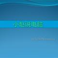 小赵说电脑 