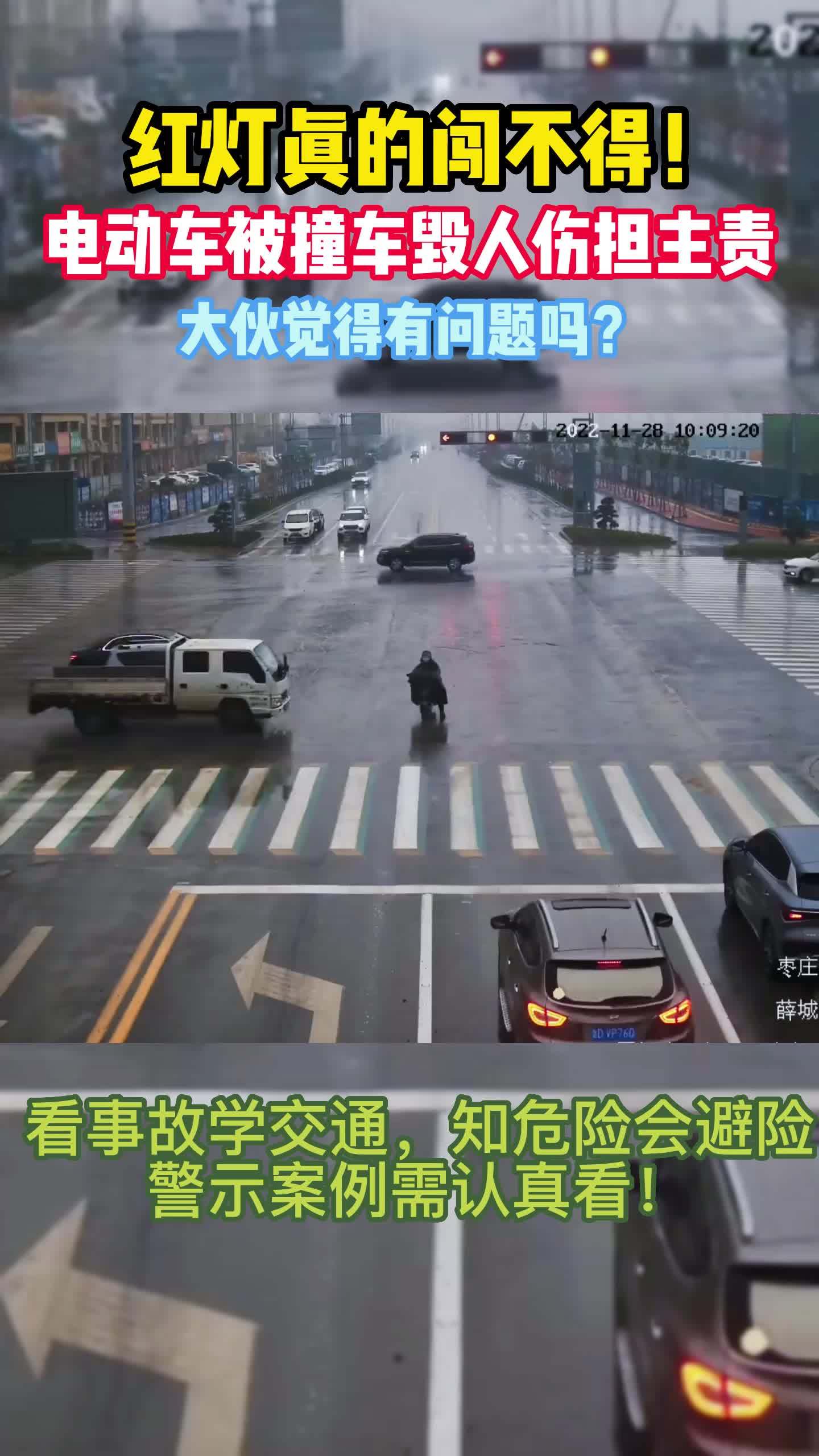 红灯真的闯不得!电动车被撞车毁人伤担主责,大伙觉得有问题吗?