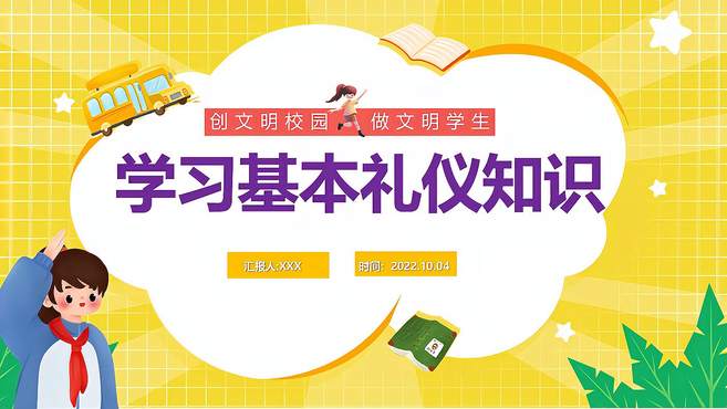 学习基本礼仪知识创文明校园做文明学生主题班会PPT课件
