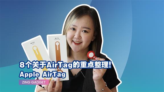 实测Apple AirTag!8个关于AirTag的重点整理!