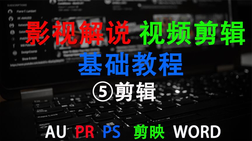 5/6影视解说视频剪辑基础教程之字幕制作PS剪映PR抖音三联屏制作