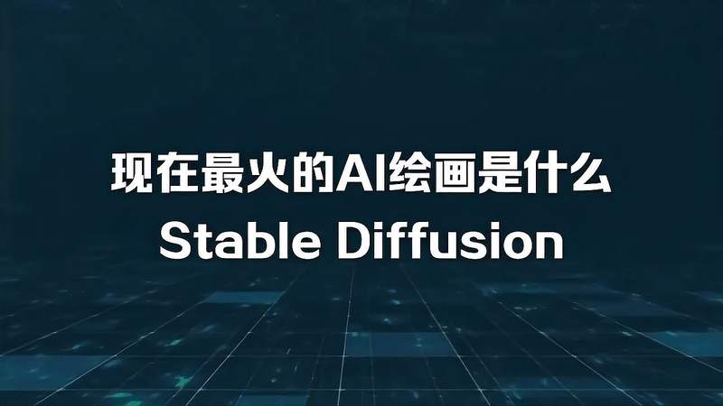 现在最火的AI绘画是什么Stable Diffusion