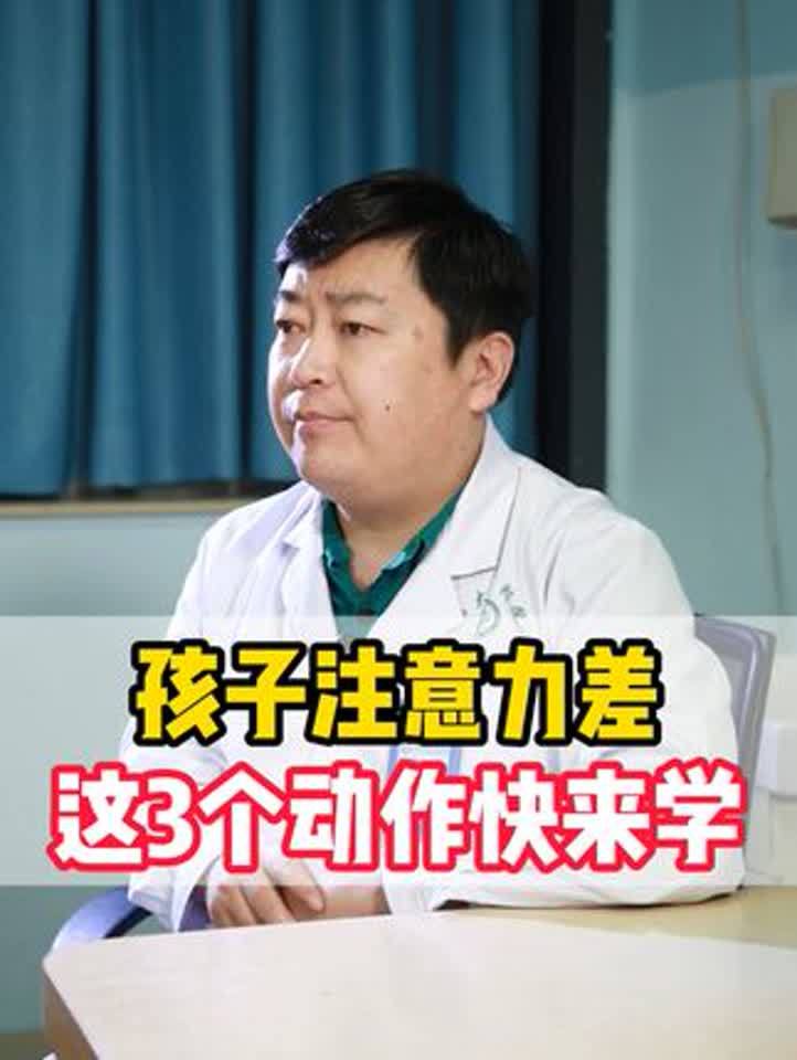 ...注意力差,这3个动作快来学#注意力不集中 #专注力培养 #专注力练习 ...