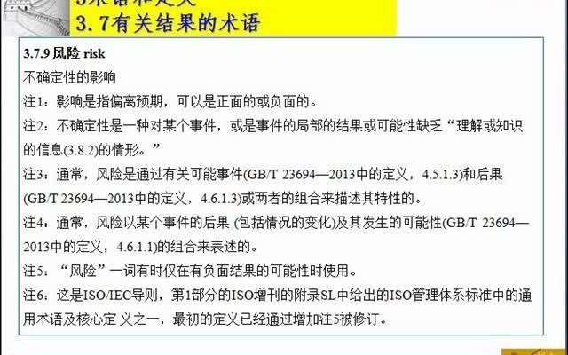 48 3.7.8绩效-3.7.9风险 ISO9000 质量管理体系 基础和术语
