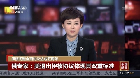 伊核问题全面协议达成五周年