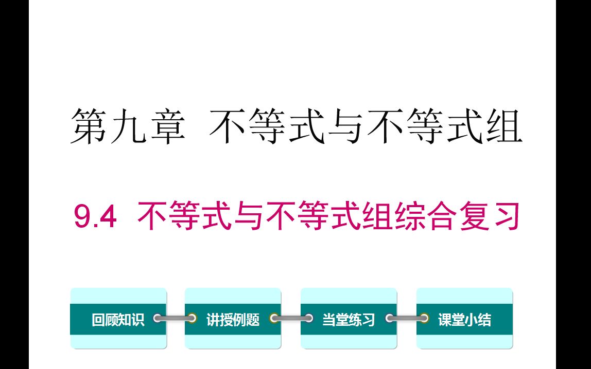 初一数学 9.4 不等式与不等式组综合复习