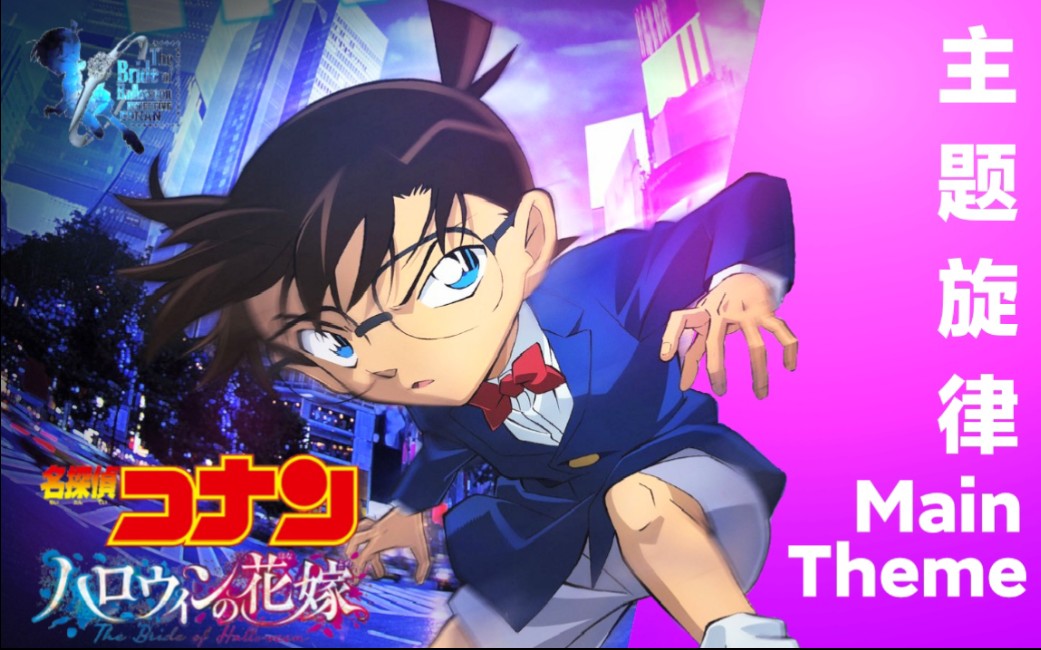 【剧场版】名侦探柯南M25 万圣节的新娘 主题旋律Main theme