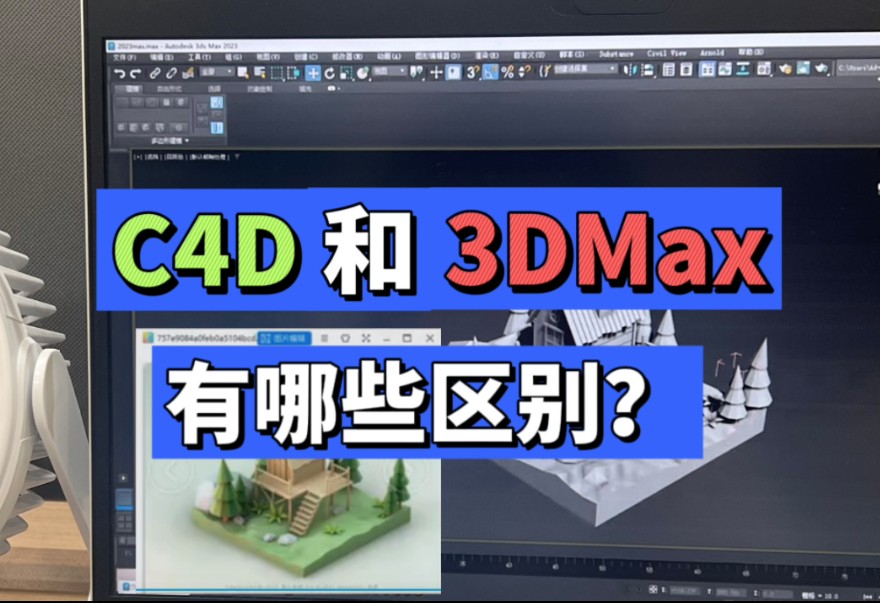 都2024年了,还有人不知道C4D和3DMax有什么区别吗!新手小白应该学...
