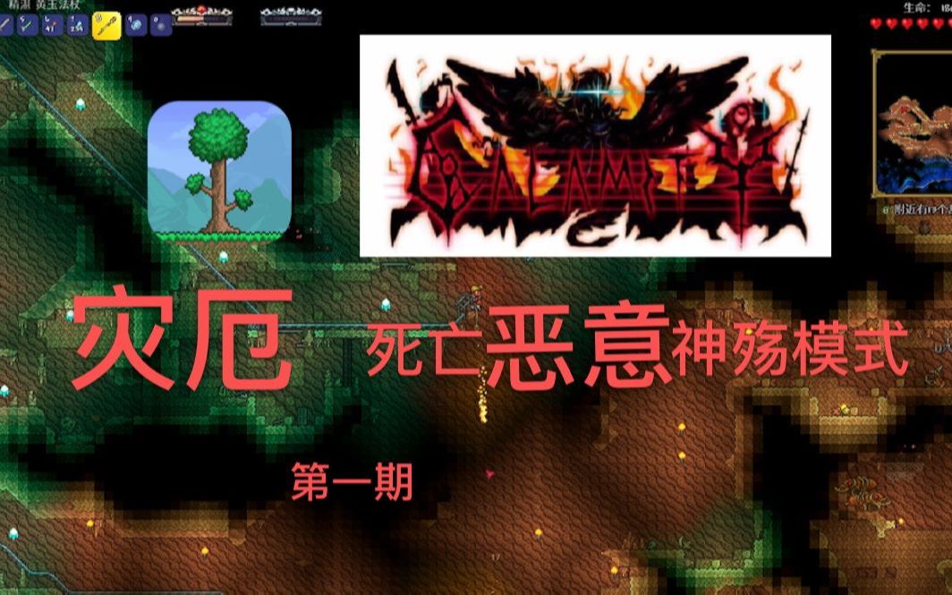 泰拉瑞亚【灾厄1.5】死亡恶意神殇“嘶,今天是谁要陷害我”召唤师 ...