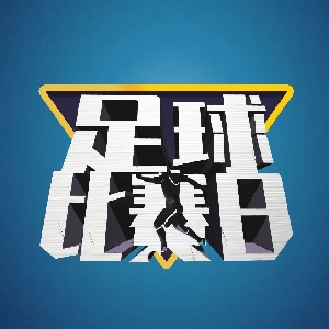 足球比赛日 