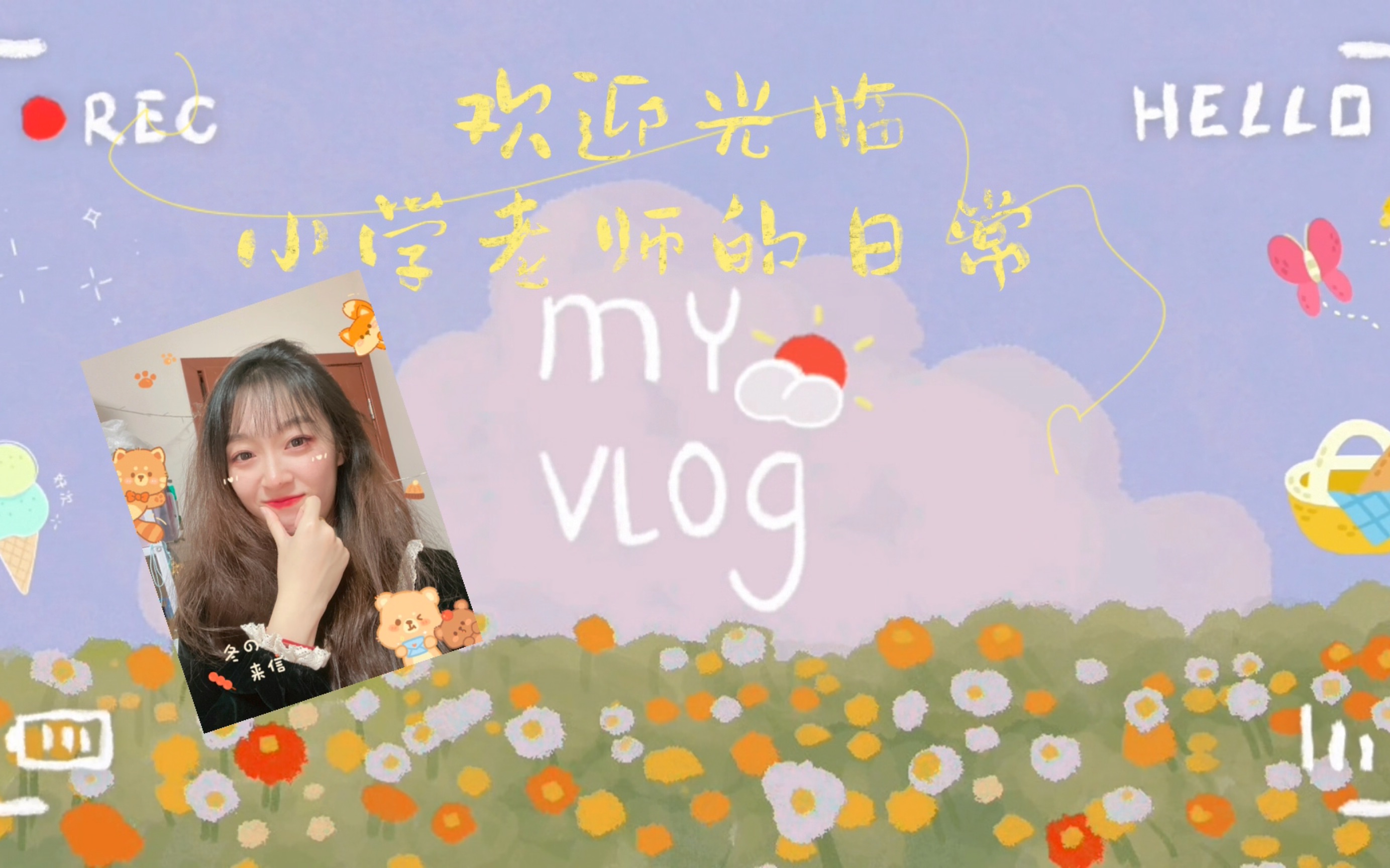 小学老师vlog,班主任的开学准备之布置教室