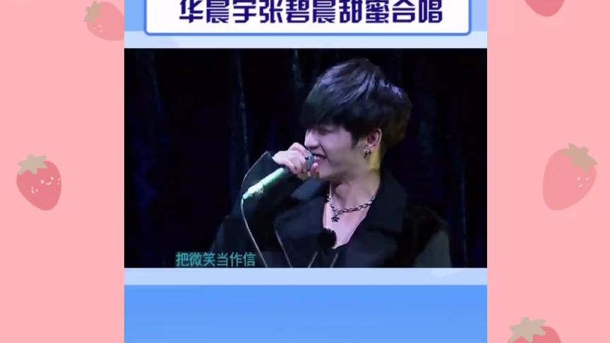 华晨宇张碧晨甜蜜合唱,爱了爱了