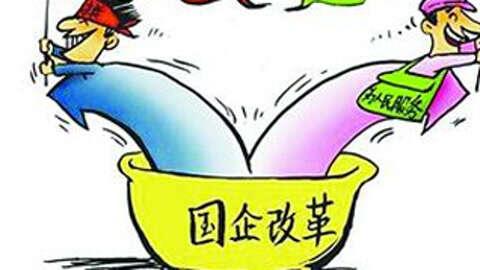 上海出台国资国企改革20条