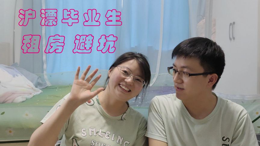 沪漂 毕业生 租房 有多难?