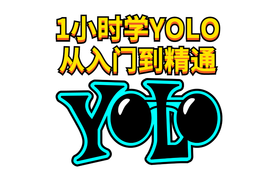 【强推】百度AI大牛带你1小时学YOLO从入门到精通yolov5目标检测...