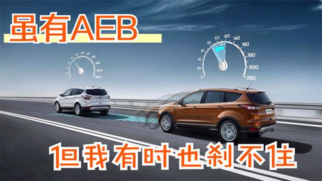 汽车拥有AEB主动刹车就能避免追尾事故?想多了!